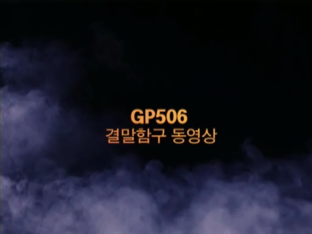 GP506 (The Guard Post) 상세정보 | 씨네21